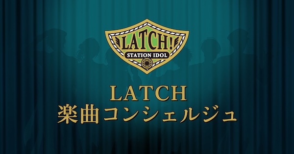 LATCH 楽曲コンシェルジュ